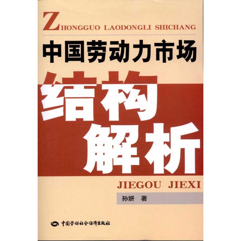 中国劳动力市场结构解析 孙妍 书籍