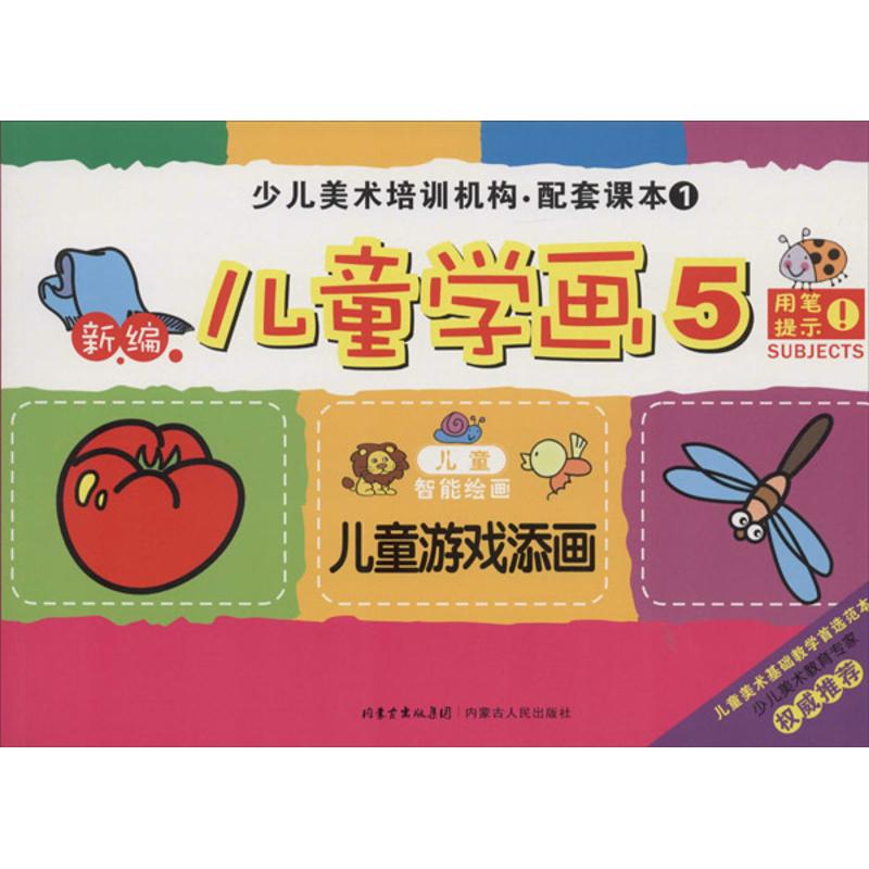 新编儿童学画(1-5 )儿童游戏添画