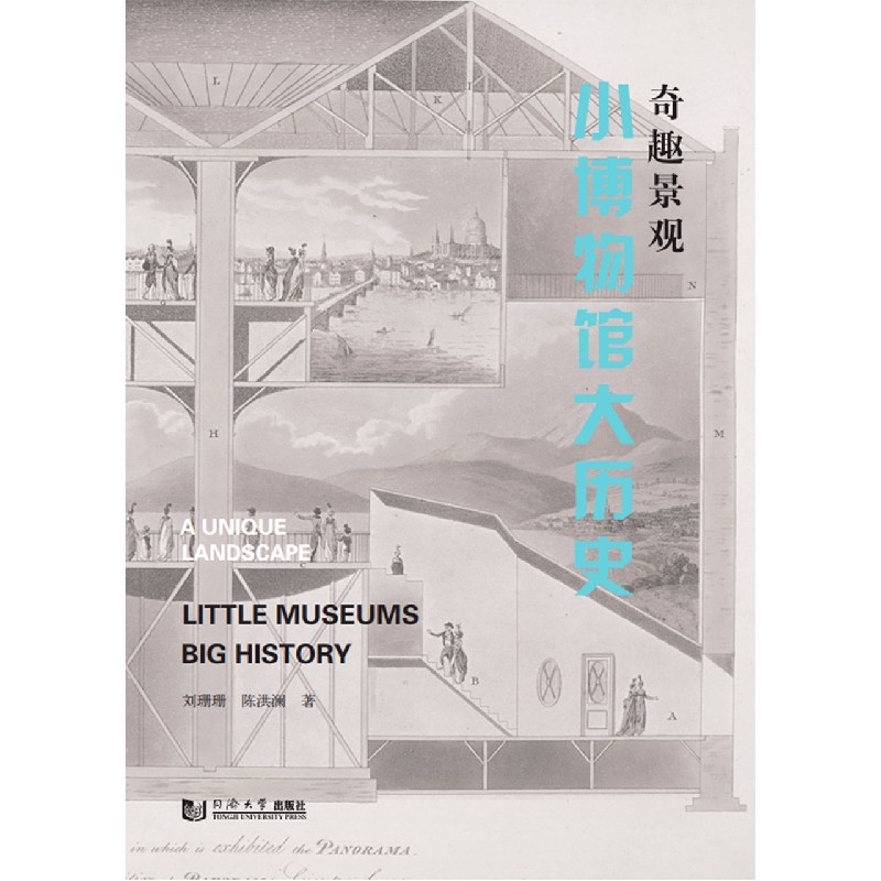 奇趣景观(小博物馆大历史) 刘珊珊 陈洪澜