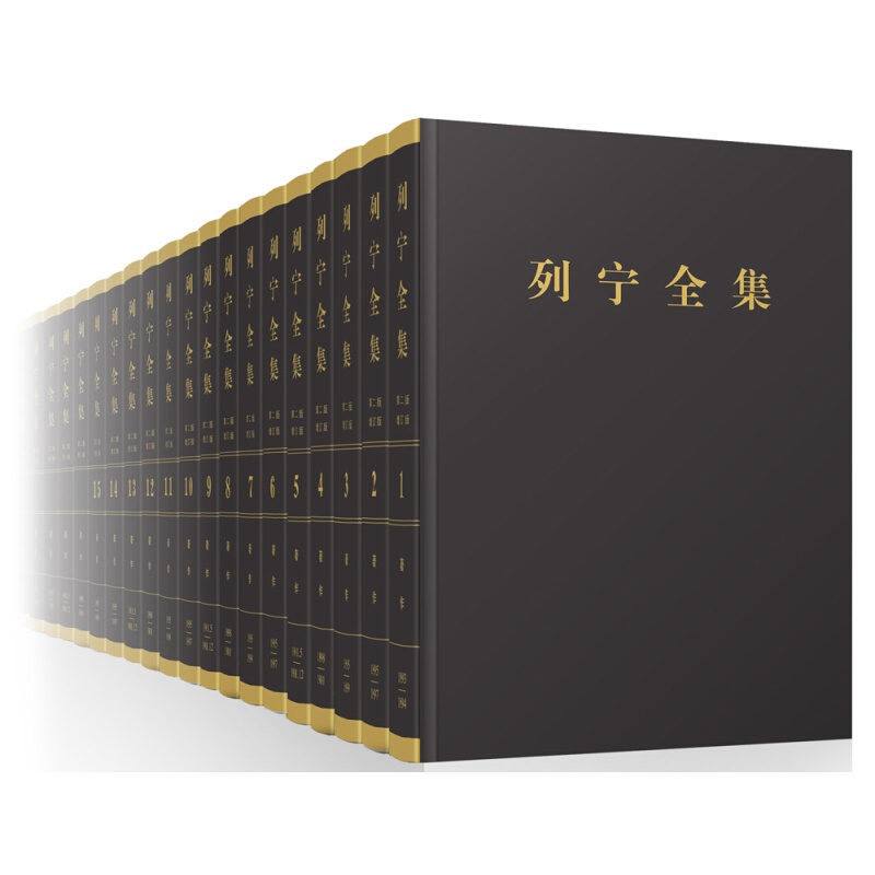 列宁全集 第2版 增订版 第1-60卷（特精套装版 套装共60卷）