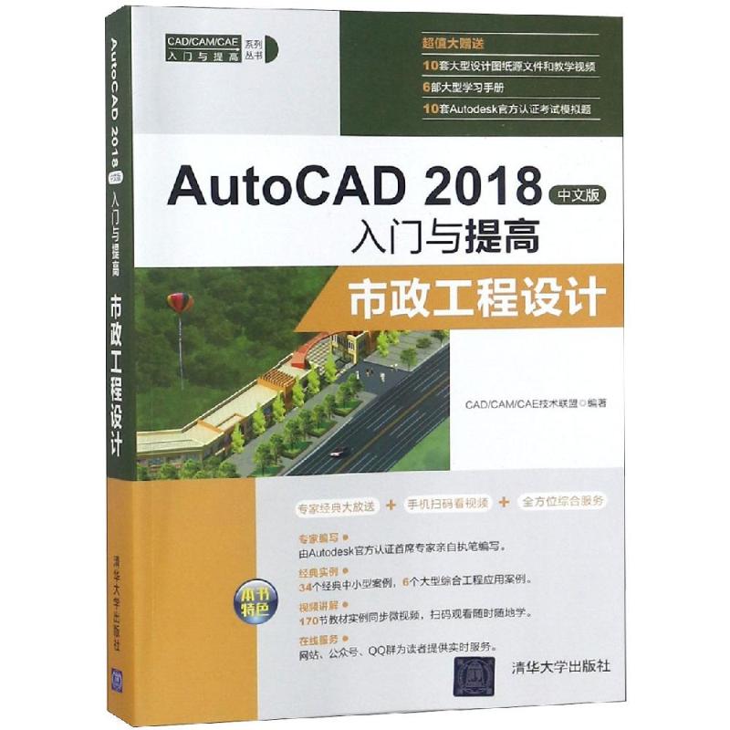 市政工程设计/AUTOCAD 2018中文版入门与提高