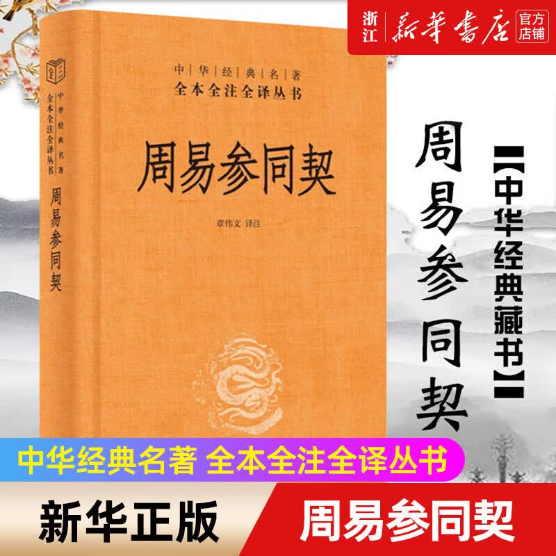 周易参同契中华书局经典名著全本全注全译丛书三全系列中国哲学知识读物道教经典 物道教经典