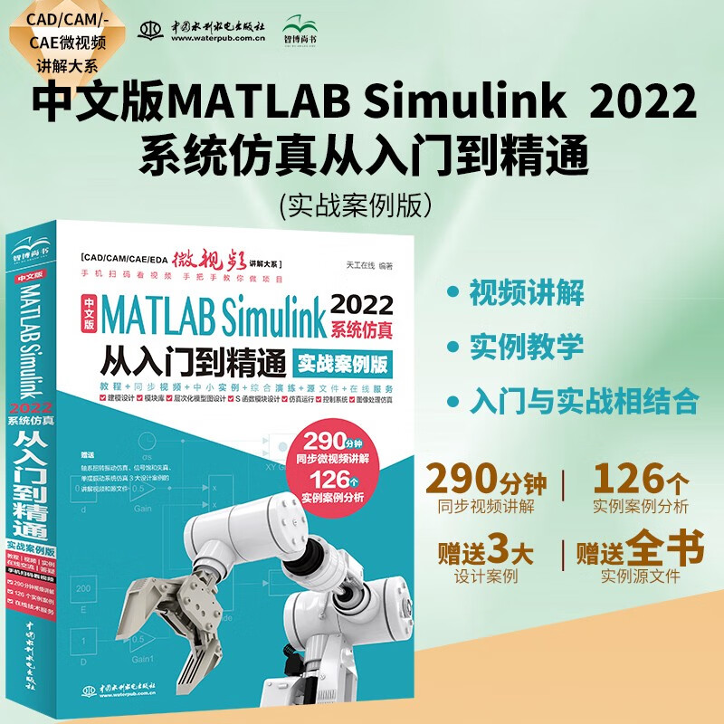 中文版 MATLAB Simulink 2022 系统仿真从入门到精通（实战案例版）matlab程序设计 matlab数学建模 matlab控制系统 matlab图像处理仿真 matlab完全自学一