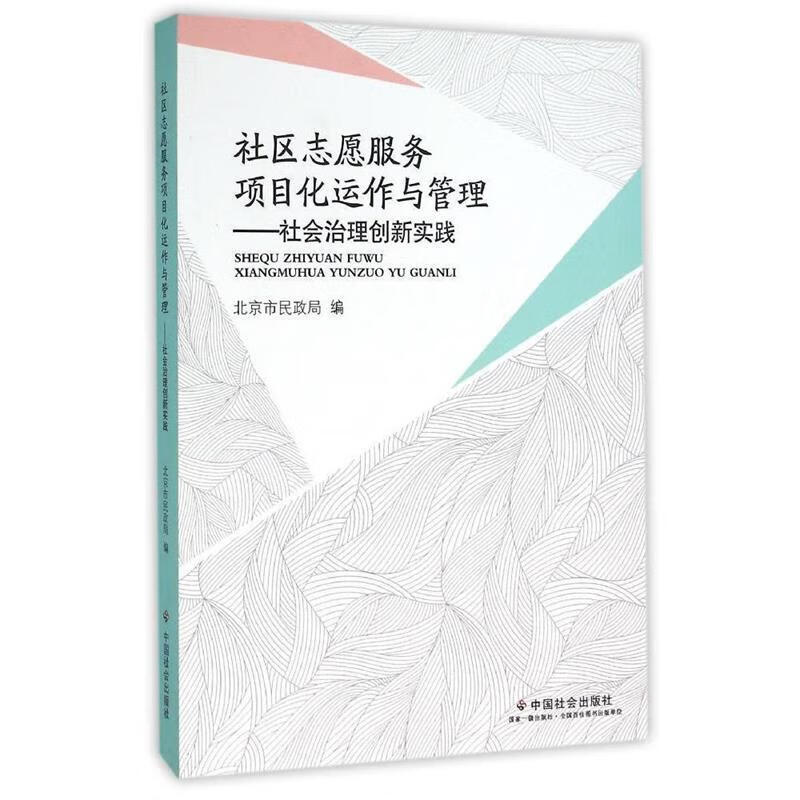 社区志愿服务项目化运作与管理-社会治理创新实践【好书，下单速发】
