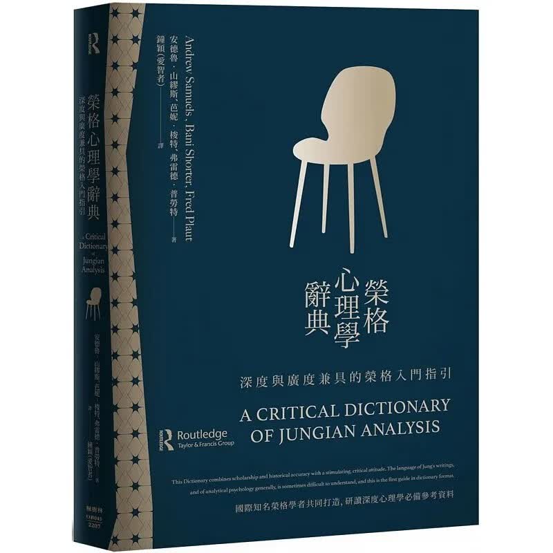 台版 荣格心理学辞典 枫树林出版 安德鲁 山缪斯 以辞典形式来厘清分析心理学的指南心理类书籍
