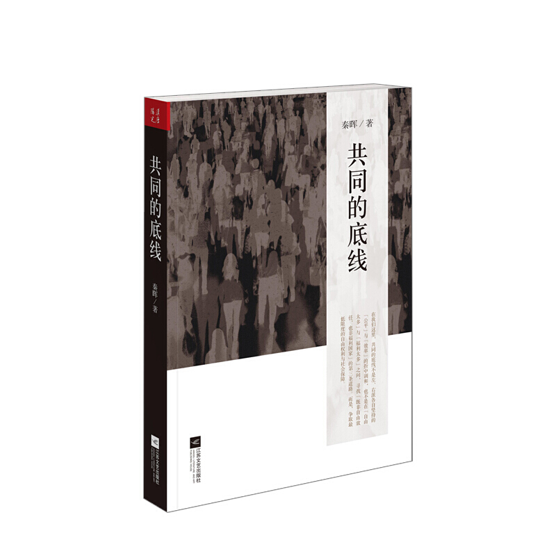 共同的底线 秦晖 著