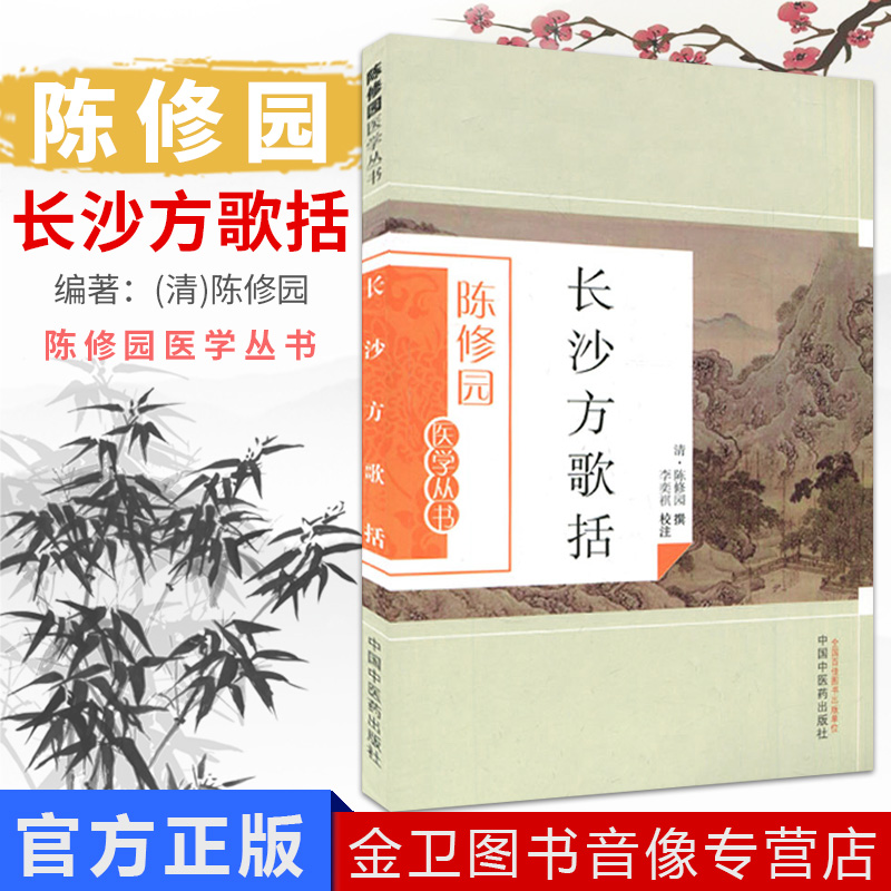 陈修园医学丛书—长沙方歌括中医书籍中国中医药出版社9787513223669