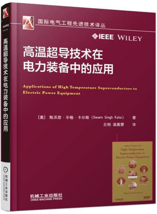 高温超导技术在电力装备中的应用机械工业出版社9787111568759/工业技术书籍