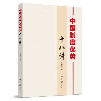 【全新送货上门】中国制度优势十八讲 任初轩 人民日报出版社 9787511574565