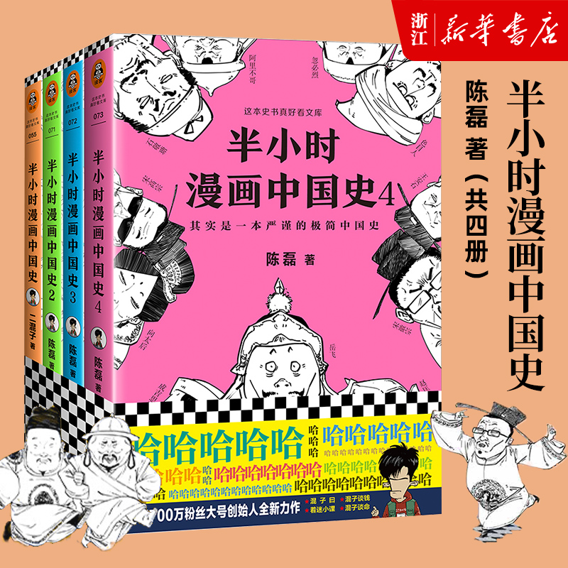 半小时漫画中国史全套四册二混子 1+2+3+4 书包邮 陈磊半小时漫画历史