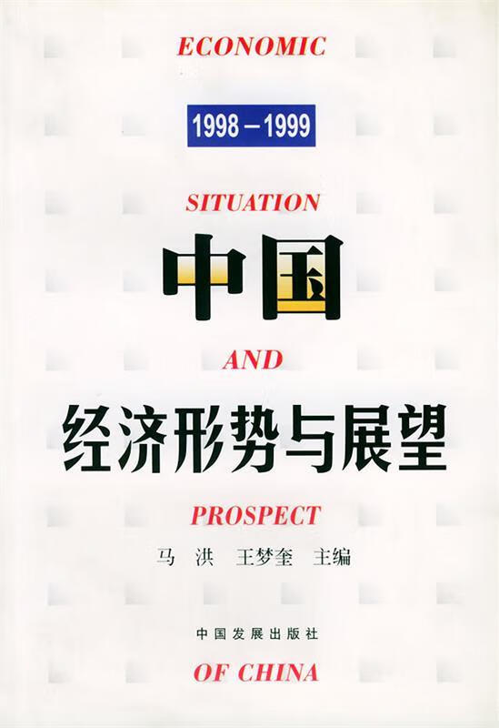 中国经济形势与展望:1998-1999【好书，下单速发】