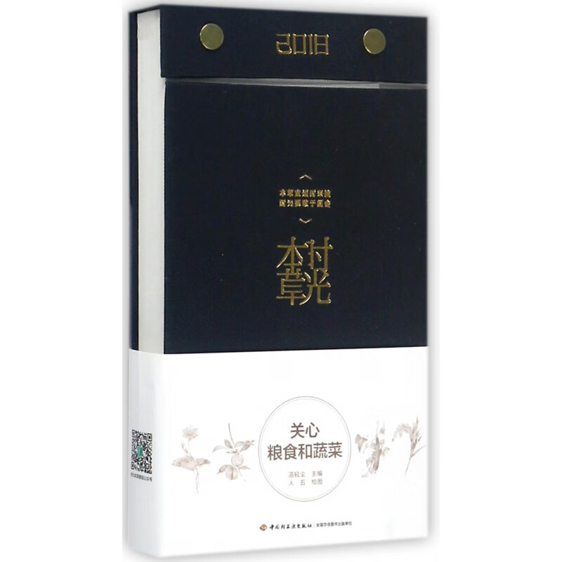 【现货】时光本草(2018)(精)