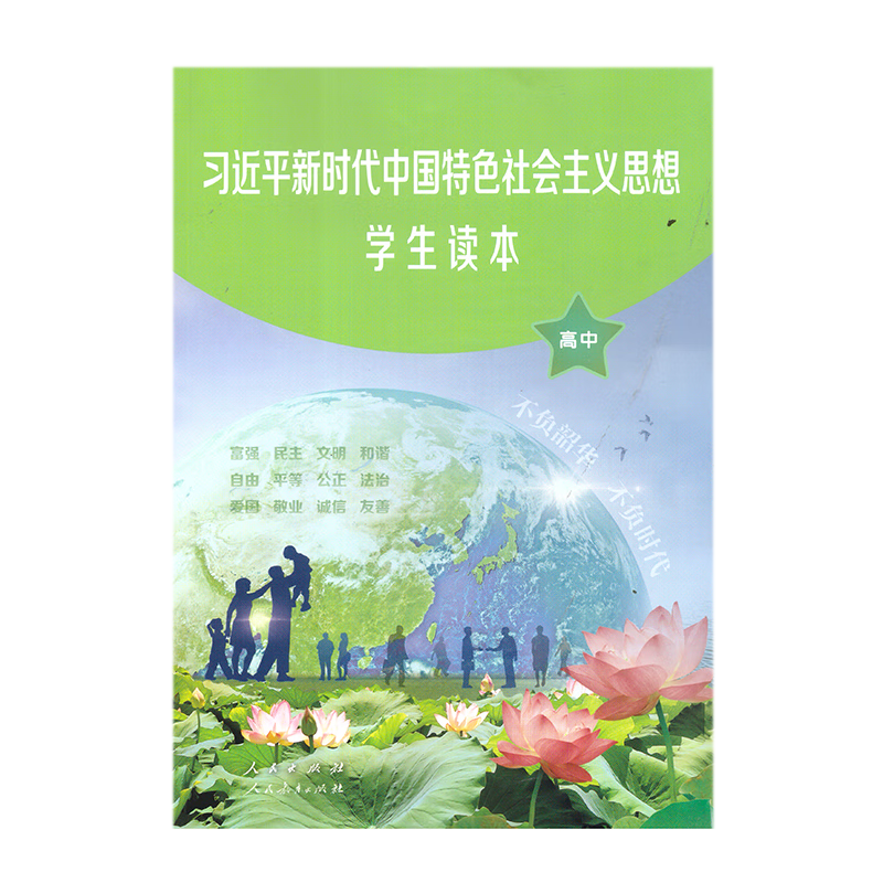22秋 习近平新时代中国特色社会主义思想学生读本·高中