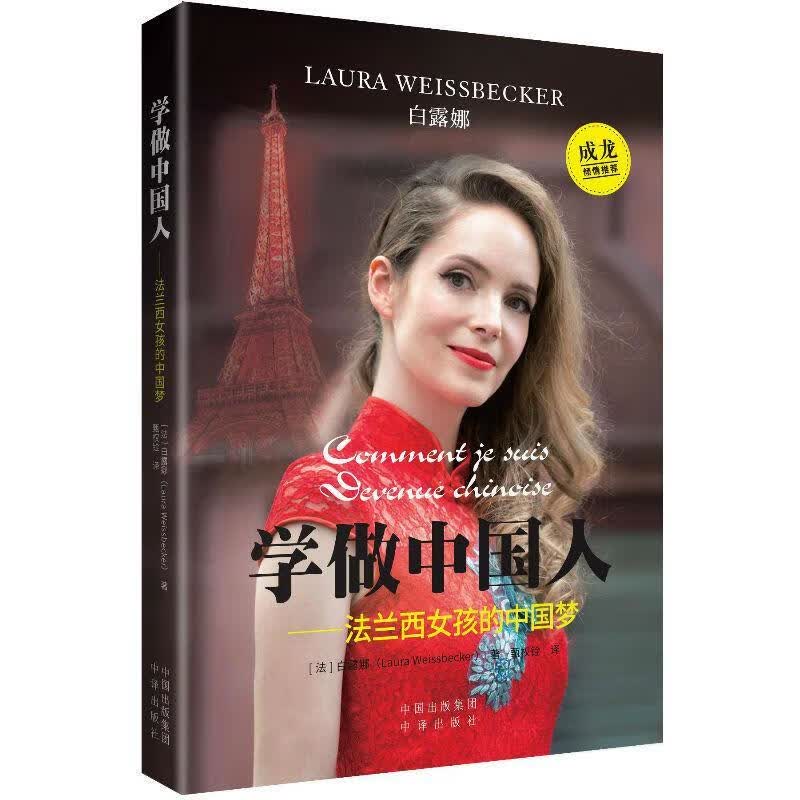 学做中国人――法兰西女孩的中国梦