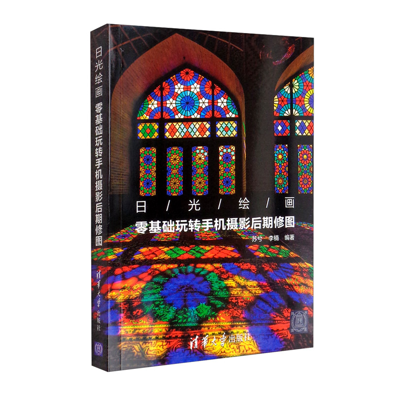 日光绘画：零基础玩转手机摄影后期修图《现货速发》