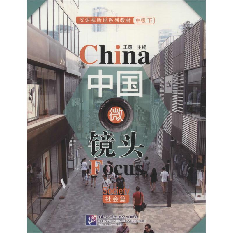 中国微镜头中级.下.社会篇