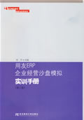 用友ERP企业经营沙盘模拟 实训手册 刘平 主编【书】