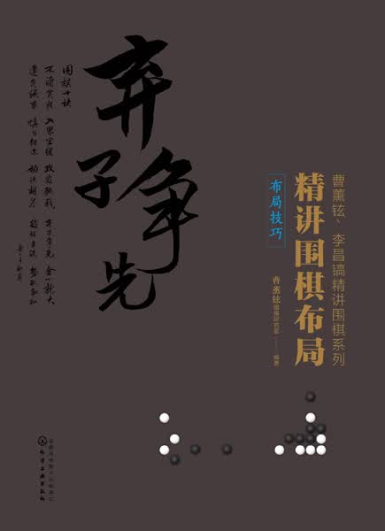 精讲围棋布局.布局技巧