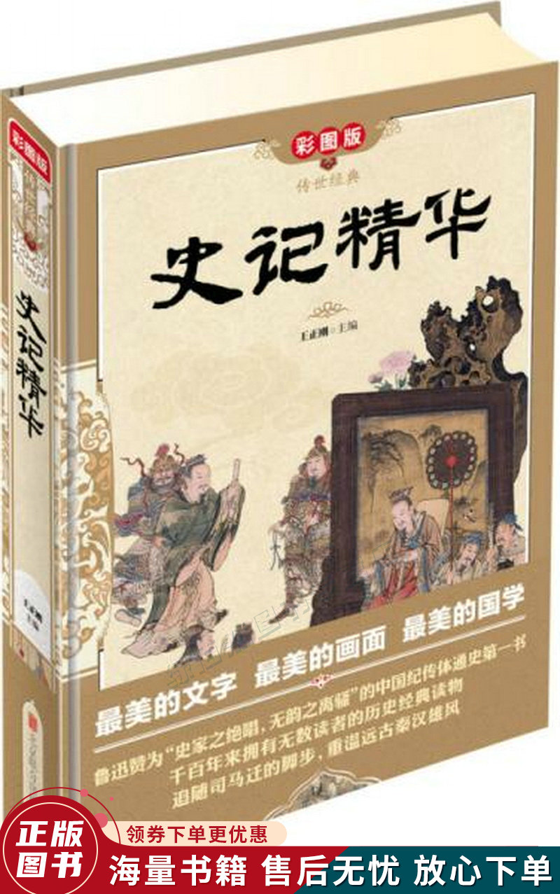 传世经典：史记精华彩图版