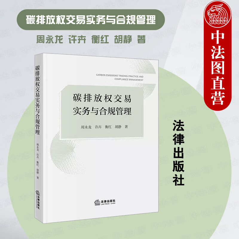 2023新书 碳排放权交易实务与合规管理 碳排放权交易理论 绿色金融 周永龙 许卉 衡红 胡静 法律出版社 9787519780043