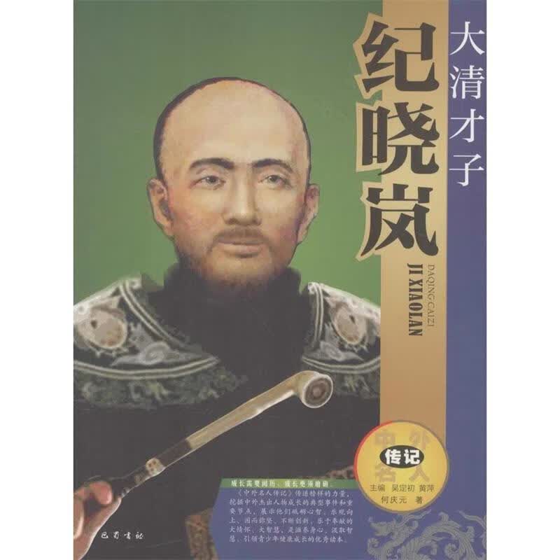大清才子 何庆元 著 巴蜀书社
