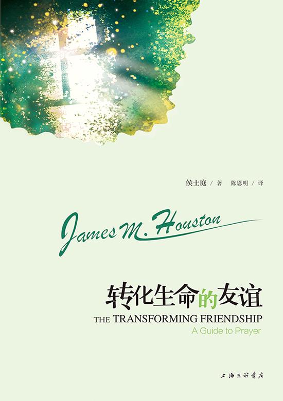 转化生命的友谊：基督徒祷告书