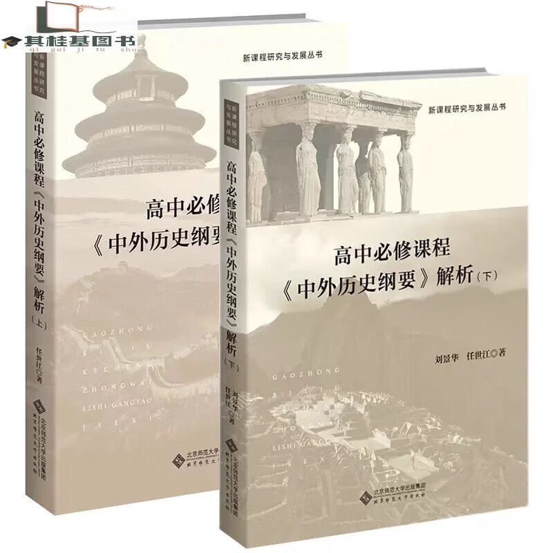 现货秒发 必修《中外历史纲要》解析(上)+(下)刘景华 著 《中外历史纲要》解析上下两册 通用 《中外历史纲要》解析上下两册