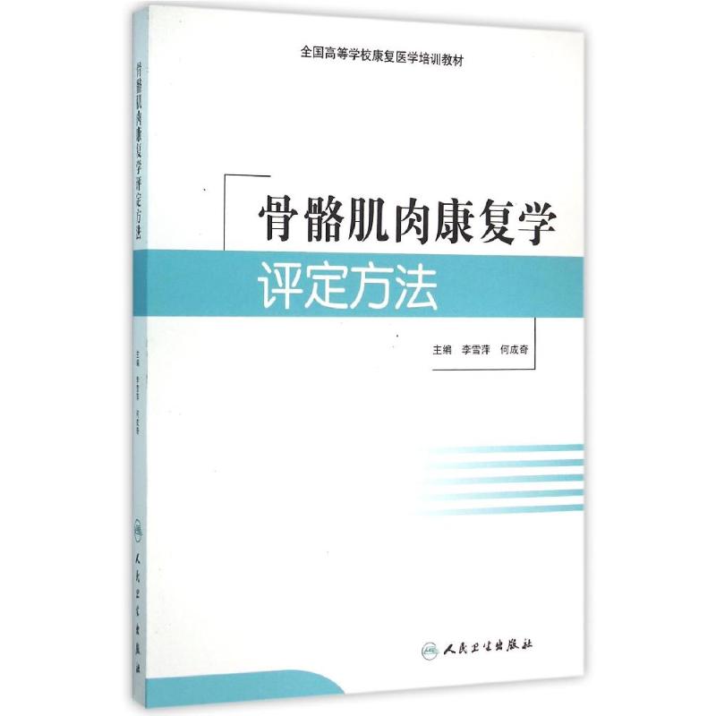 骨骼肌肉康复学评定方法