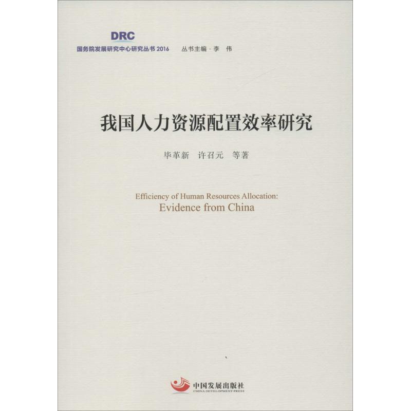 我国人力资源配置效率研究