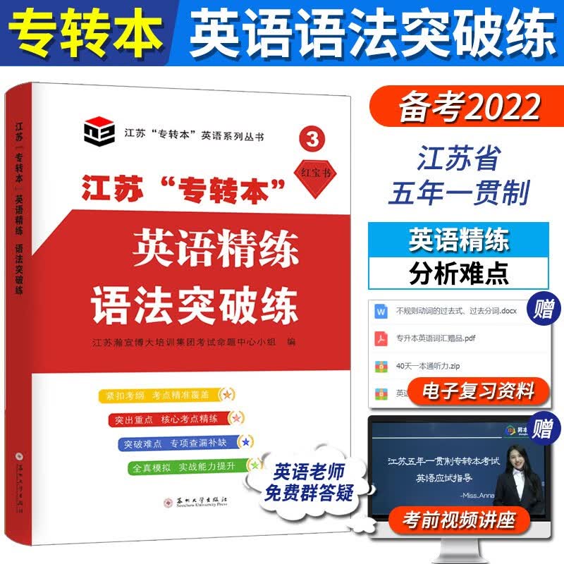 【新版现货】江苏省五年一贯制专转本考试英语迎考一本通专项训练+全真试卷+历年真题精析+同方英语词汇 五年一贯制 英语语法突破练