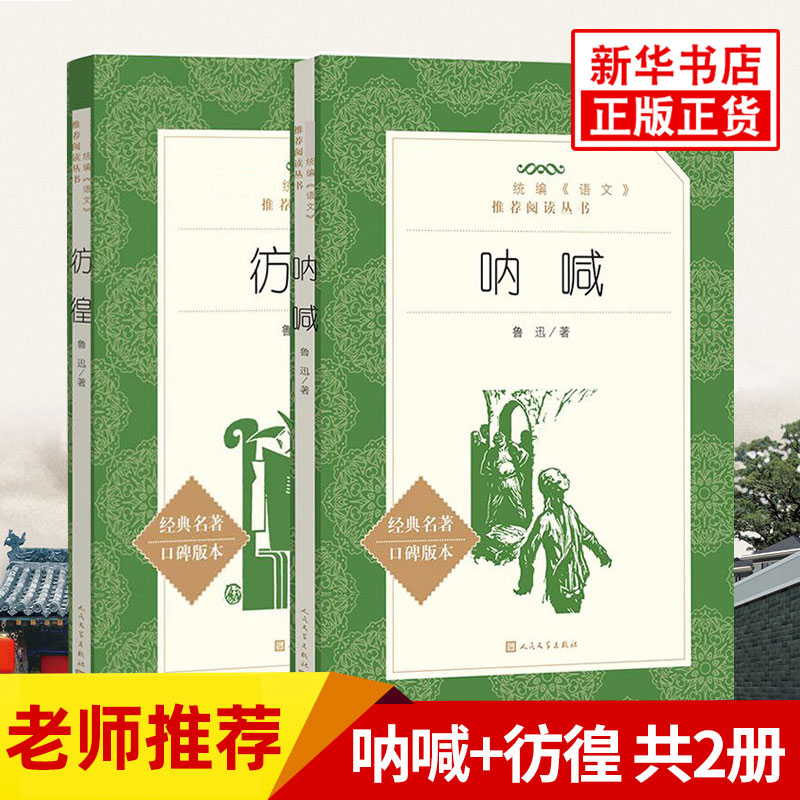 呐喊+彷徨(经典名著口碑版本) 鲁迅 书籍