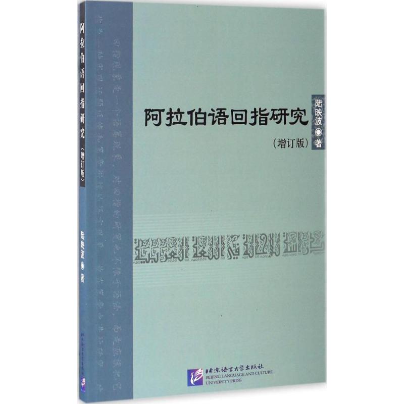 阿拉伯语回指研究(增订版)