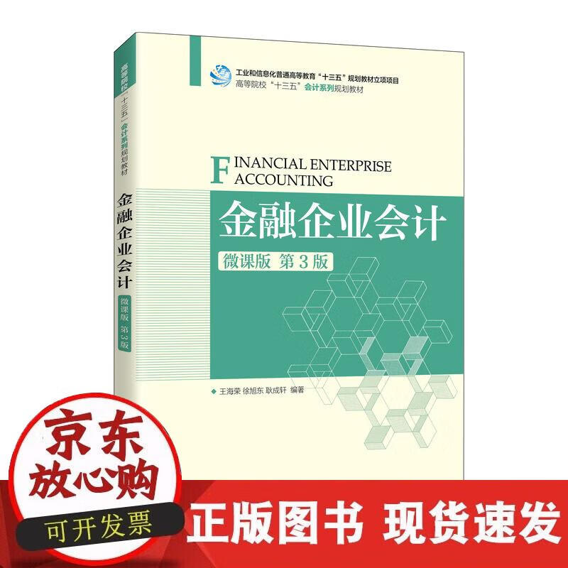 【现货】金融企业会计（微课版 第3版）