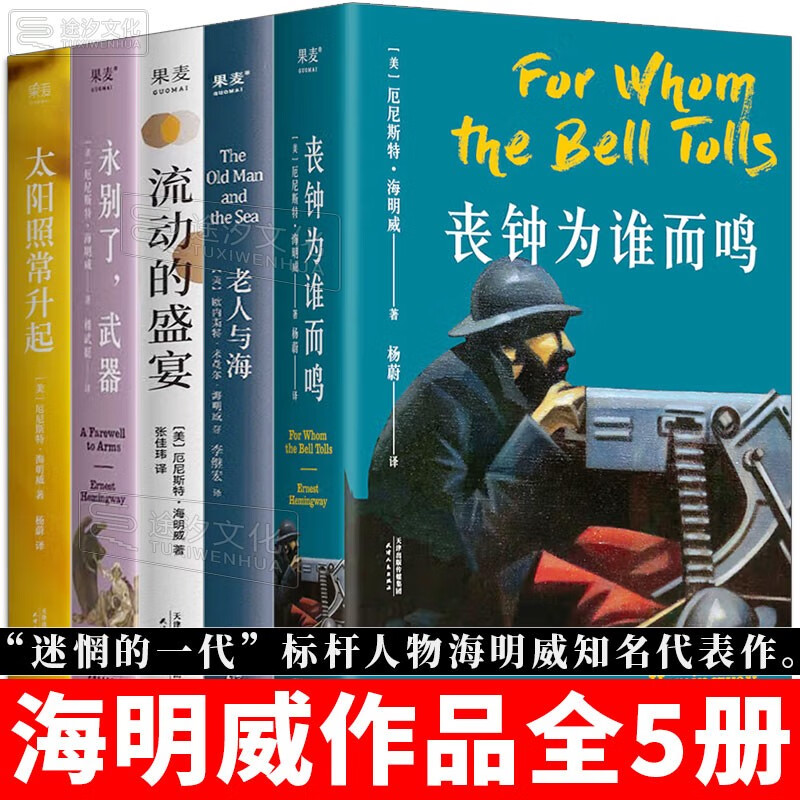 海明威作品 丧钟为谁而鸣+老人与海+流动的盛宴+永别了，武器 +太阳照常升起 全集5册