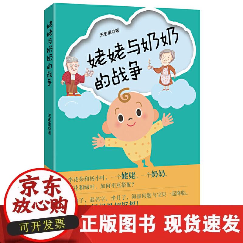 【现货】姥姥与奶奶的战争