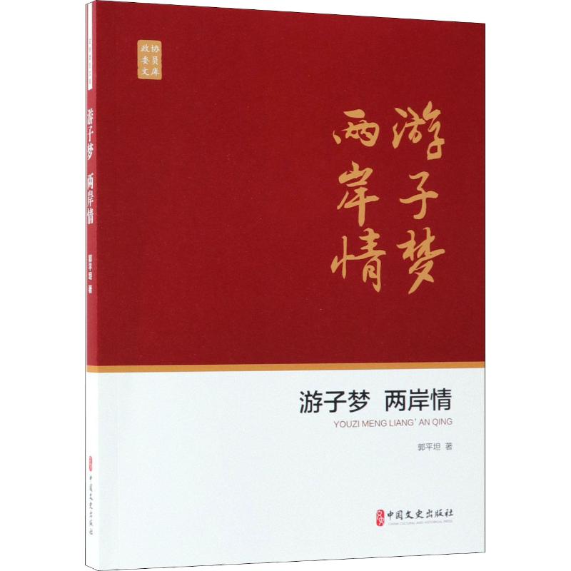 政协委员文库 游子梦 两岸情
