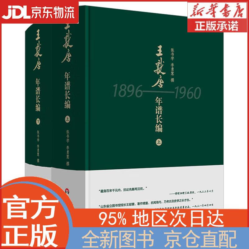 【全新畅销书籍】王献唐年谱长编（套装上下册） 张书学，李勇慧 华东师范大学出版社