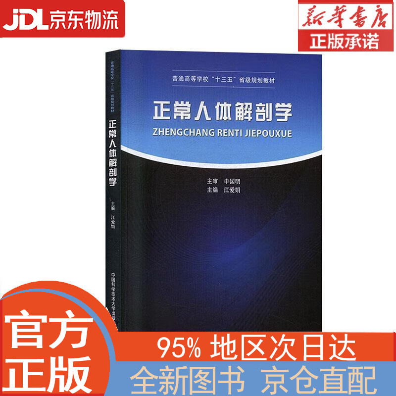 【全新畅销书籍】正常人体解剖学/普通高等学校“十三五”省级规划教材 江爱娟 中国科学技术大学出版社