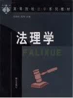 法理学 张彩凤