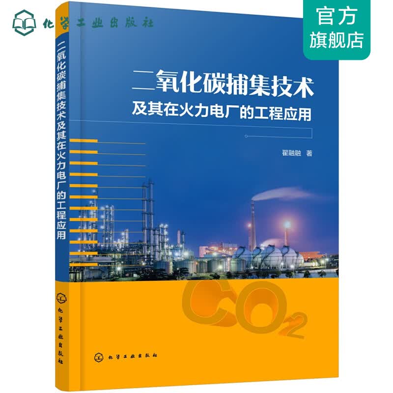 二氧化碳捕集技术及其在火力电厂的工程应用