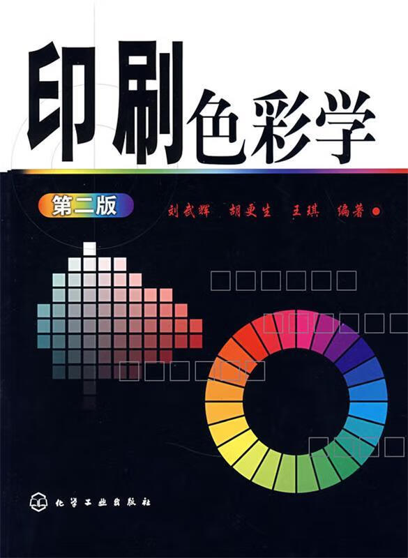 印刷色彩学 刘武辉,胡更生,王琪编著 9787122033970