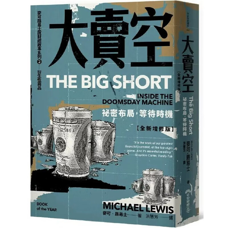 预售 麦可．路易斯 大卖空：秘密布局，等待时机 早安财经