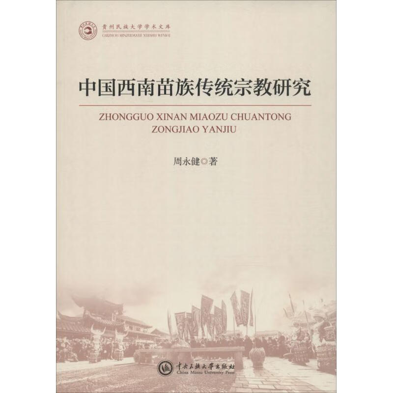 中国西南苗族传统宗教研究