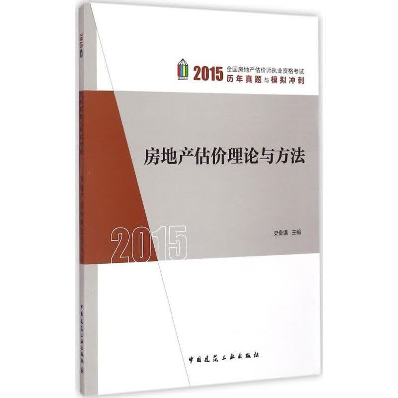 房地产估价理论与方法 史贵镇 主编 书籍