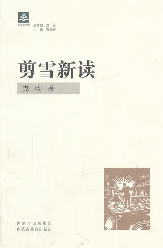 剪雪新读