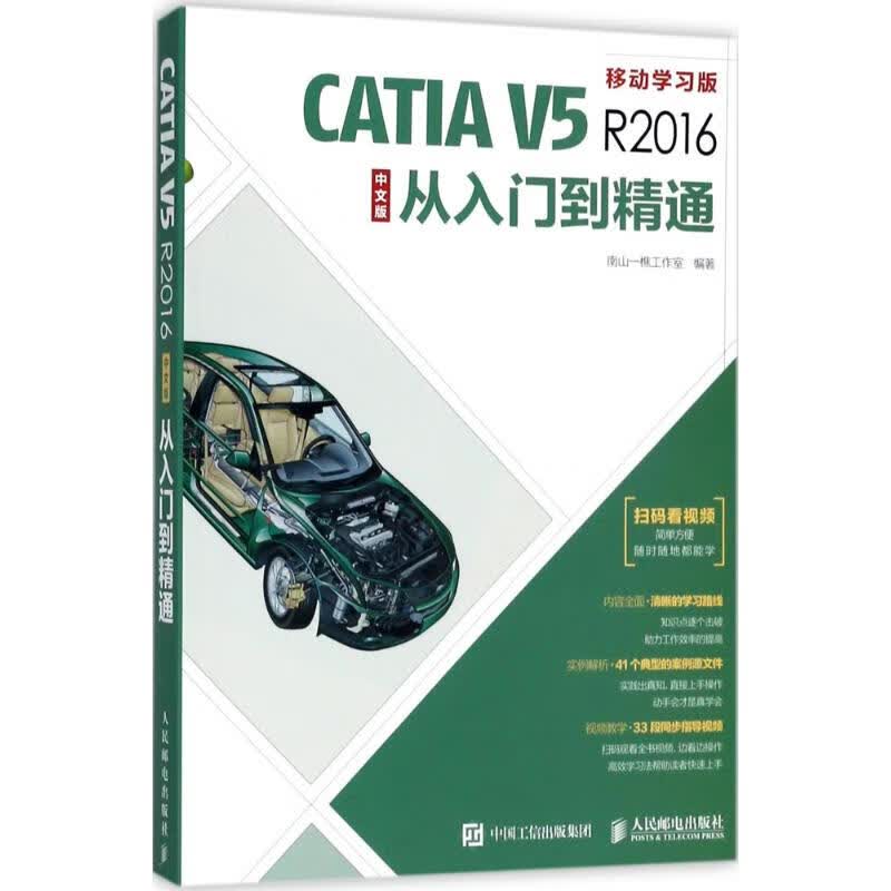 CATIA V5R2016中文版从入门到精通(移动学习版)