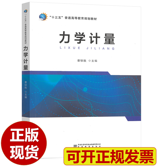 【现货】力学计量 曹锁胜主编 十三五 普通高等教育规划教材