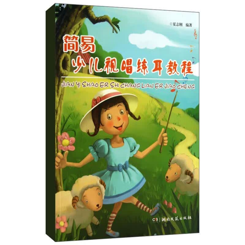 简易少儿视唱练耳教程  夏志刚 编 书籍