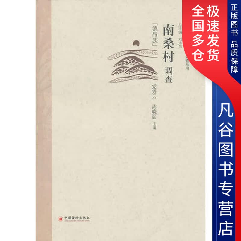【书】南桑村调查