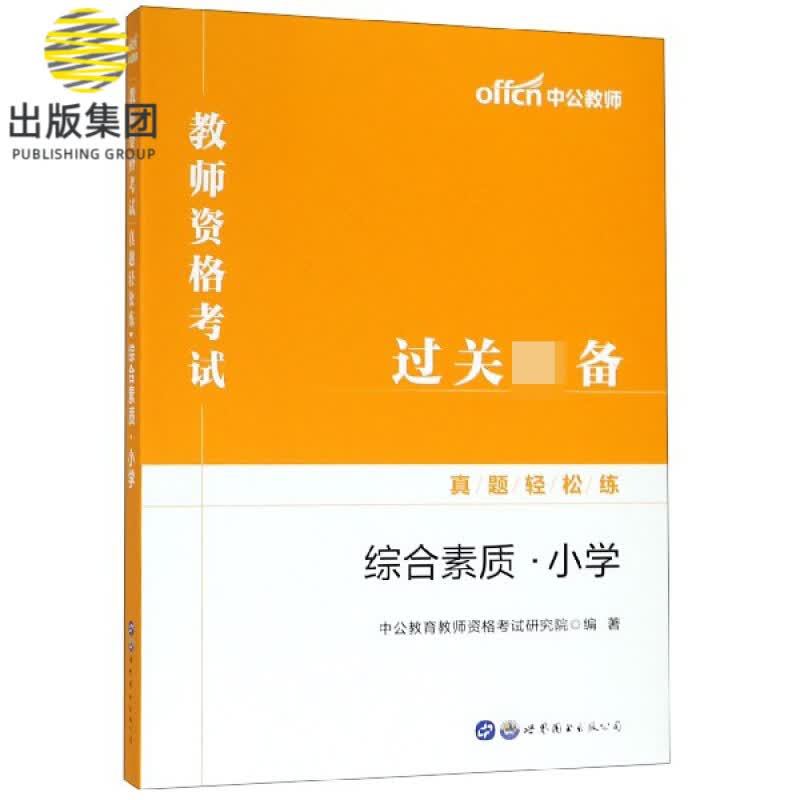 综合素质(小学)/教师资格考试真题轻松练